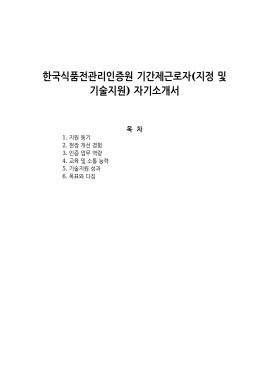 한국식품전관리인증원 기간제근로자(지정 및 기술지원) 자기소개서-1페이지