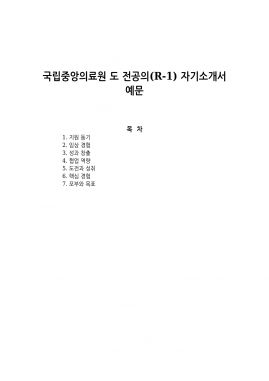 국립중앙의료원 도 전공의(R-1) 자기소개서 예문-1페이지