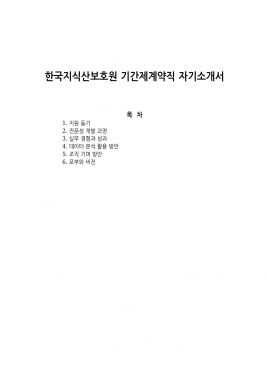 한국지식산보호원 기간제계약직 자기소개서-1페이지