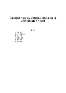 대구경북과학기술원 지능형로봇연구부 전문연구요원 (응시코드 RB-01) 자기소개서-1페이지