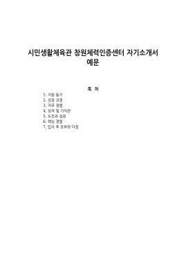 시민생활체육관 창원체력인증센터 자기소개서 예문-1페이지