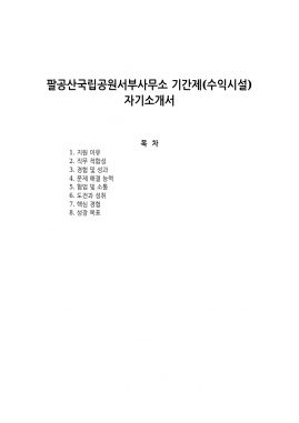 팔공산국립공원서부사무소 기간제(수익시설) 자기소개서-1페이지
