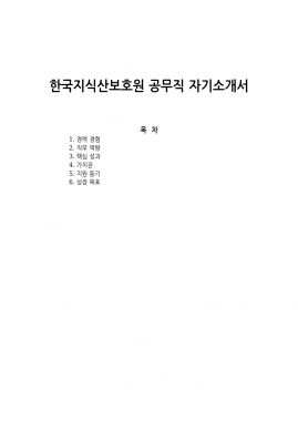 한국지식산보호원 공무직 자기소개서-1페이지