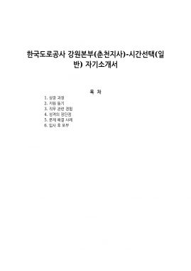 한국도로공사 강원본부(춘천지사)-시간선택(일반) 자기소개서-1페이지