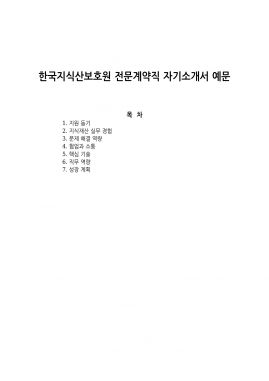 한국지식산보호원 전문계약직 자기소개서 예문-1페이지