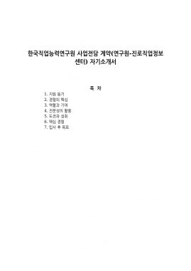 한국직업능력연구원 사업전담 계약(연구원-진로직업정보센터) 자기소개서-1페이지