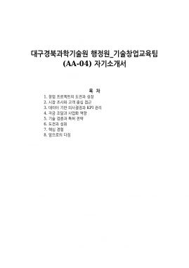 대구경북과학기술원 행정원_기술창업교육팀(AA-04) 자기소개서-1페이지