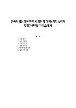 한국직업능력연구원 사업전담 계약(직업능력개발평가센터) 자기소개서-1페이지