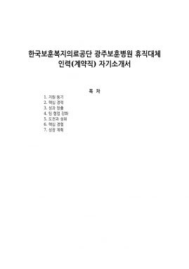 한국보훈복지의료공단 광주보훈병원 휴직대체인력(계약직) 자기소개서-1페이지