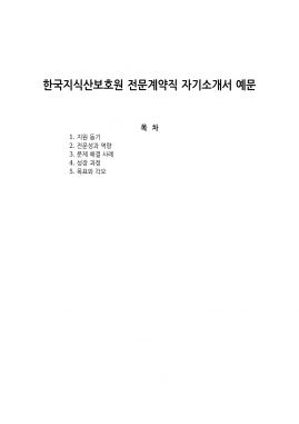 한국지식산보호원 전문계약직 자기소개서 예문-1페이지