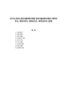 [자기소개서] 분당서울대학교병원 분당서울대학교병원 (계약약무직, 계약사무직, 계약보건직, 계약간호직) (장애-1페이지