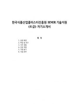 한국식품산업클러스터진흥원 HMR기술지원(4급) 자기소개서-1페이지