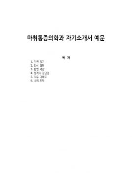 마취통증의학과 자기소개서 예문-1페이지