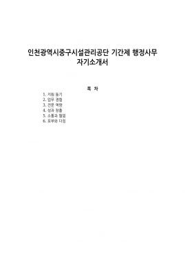 인천광역시중구시설관리공단 기간제 행정사무 자기소개서-1페이지