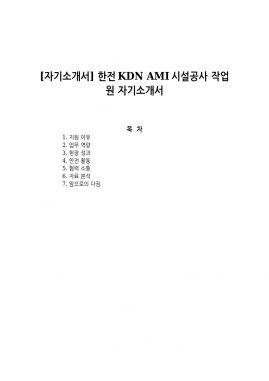 [자기소개서] 한전KDN AMI시설공사 작업원 자기소개서-1페이지