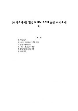 [자기소개서] 한전KDN AMI일용 자기소개서-1페이지