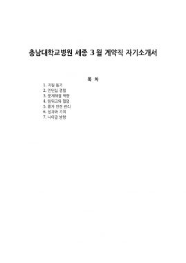 충남대학교병원 세종 3월 계약직 자기소개서-1페이지