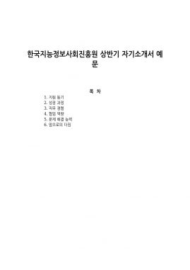 한국지능정보사회진흥원 상반기 자기소개서 예문-1페이지
