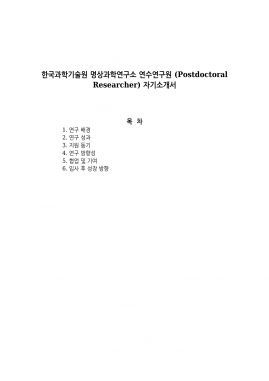 한국과학기술원 명상과학연구소 연수연구원 (Postdoctoral Researcher) 자기소개서-1페이지