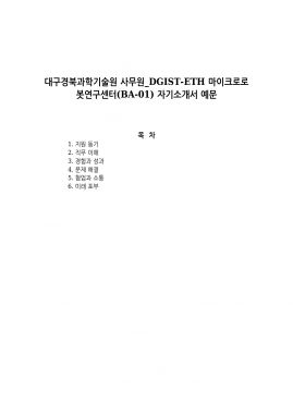 대구경북과학기술원 사무원_DGIST-ETH 마이크로로봇연구센터(BA-01) 자기소개서 예문-1페이지
