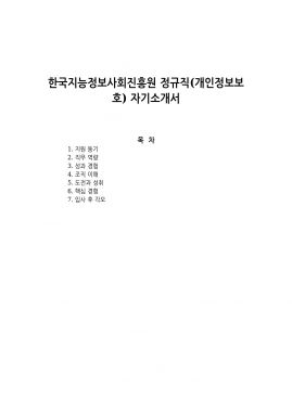 한국지능정보사회진흥원 정규직(개인정보보호) 자기소개서-1페이지