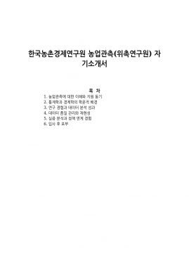 한국농촌경제연구원 농업관측(위촉연구원) 자기소개서-1페이지
