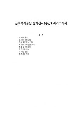 근로복지공단 방사선사(주간) 자기소개서-1페이지