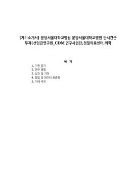 [자기소개서] 분당서울대학교병원 분당서울대학교병원 단시간근무자(선임급연구원_CDM연구사업단,정밀의료센터,의학-1페이지