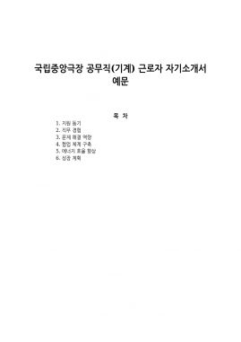 국립중앙극장 공무직(기계) 근로자 자기소개서 예문-1페이지