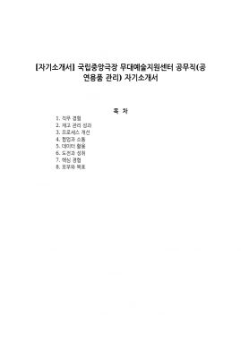 [자기소개서] 국립중앙극장 무대예술지원센터 공무직(공연용품 관리) 자기소개서-1페이지