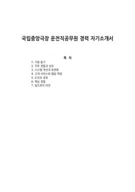 국립중앙극장 운전직공무원 경력 자기소개서-1페이지