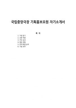 국립중앙극장 기획홍보요원 자기소개서-1페이지