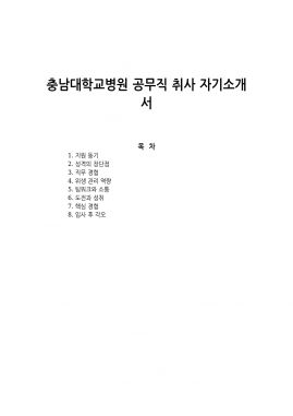 충남대학교병원 공무직 취사 자기소개서-1페이지