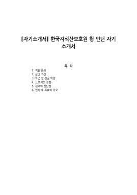[자기소개서] 한국지식산보호원 형 인턴 자기소개서-1페이지