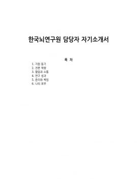 한국뇌연구원 담당자 자기소개서-1페이지