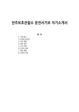 전주보호관찰소 운전서기보 자기소개서-1페이지