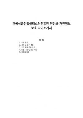 한국식품산업클러스터진흥원 전산보·개인정보보호 자기소개서-1페이지