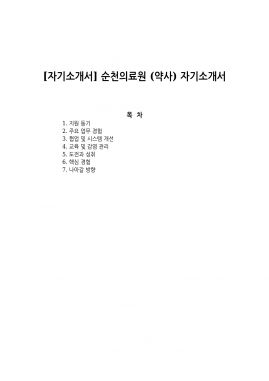 [자기소개서] 순천의료원 (약사) 자기소개서-1페이지
