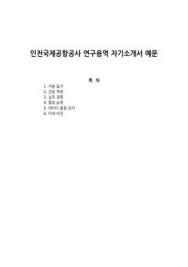 인천국제공항공사 연구용역 자기소개서 예문-1페이지