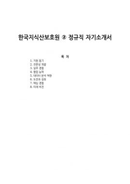 한국지식산보호원 ② 정규직 자기소개서-1페이지