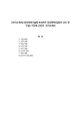 [자기소개서] 한국과학기술원 KAIST 전산학부(김문주 교수 연구실) 기간제 근로자 자기소개서-1페이지