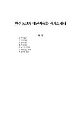 한전KDN 배전자동화 자기소개서-1페이지