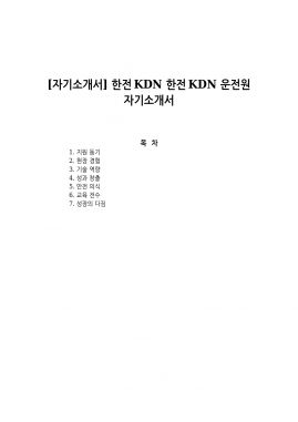 [자기소개서] 한전KDN 한전KDN 운전원 자기소개서-1페이지