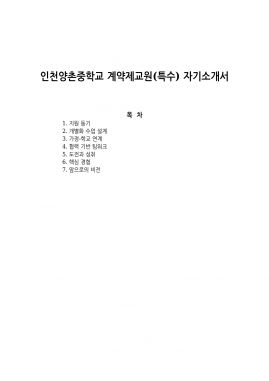 인천양촌중학교 계약제교원(특수) 자기소개서-1페이지