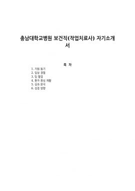 충남대학교병원 보건직(작업치료사) 자기소개서-1페이지