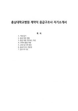 충남대학교병원 계약직 응급구조사 자기소개서-1페이지