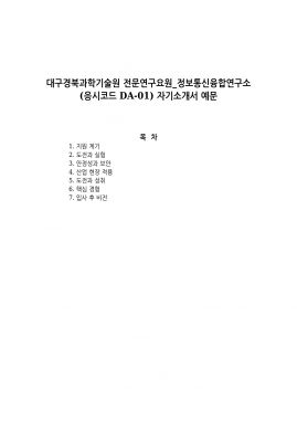 대구경북과학기술원 전문연구요원_정보통신융합연구소(응시코드 DA-01) 자기소개서 예문-1페이지