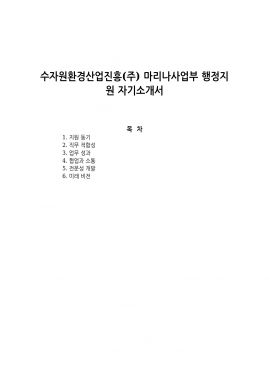 수자원환경산업진흥(주) 마리나사업부 행정지원 자기소개서-1페이지