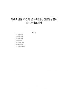 제주소년원 기간제 근로자(정신건강임상심리사) 자기소개서-1페이지