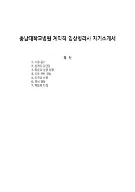 충남대학교병원 계약직 임상병리사 자기소개서-1페이지